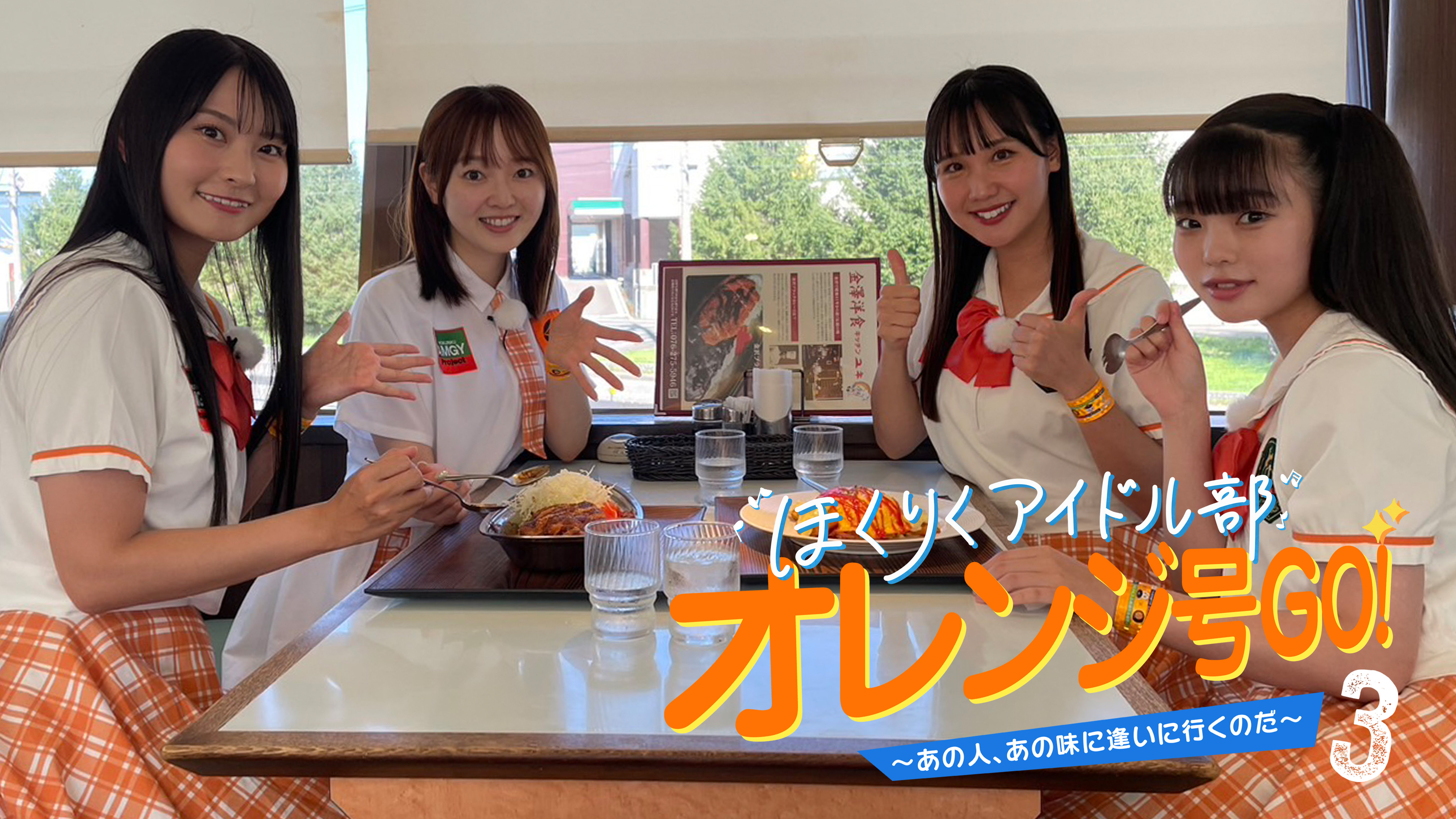 【楽天市場】ktk | ほくりくアイドル部 オレンジ号GO！3 ＃7キッチンユキ