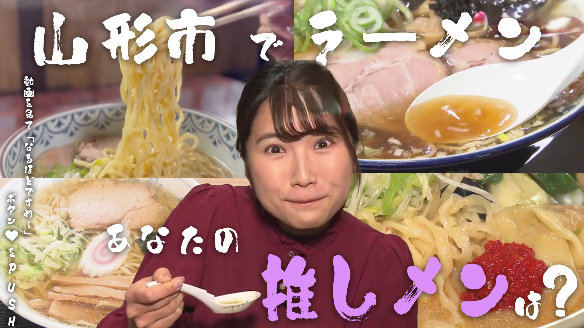 【楽天市場】ybc | あなたの推しメンは？ ～山形市でラーメン巡り～